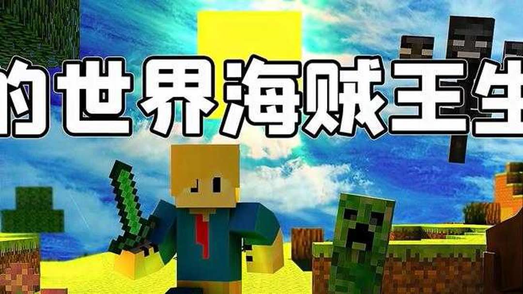 我的世界海贼王生存6:要什么样的海军船才能有果实宝箱?