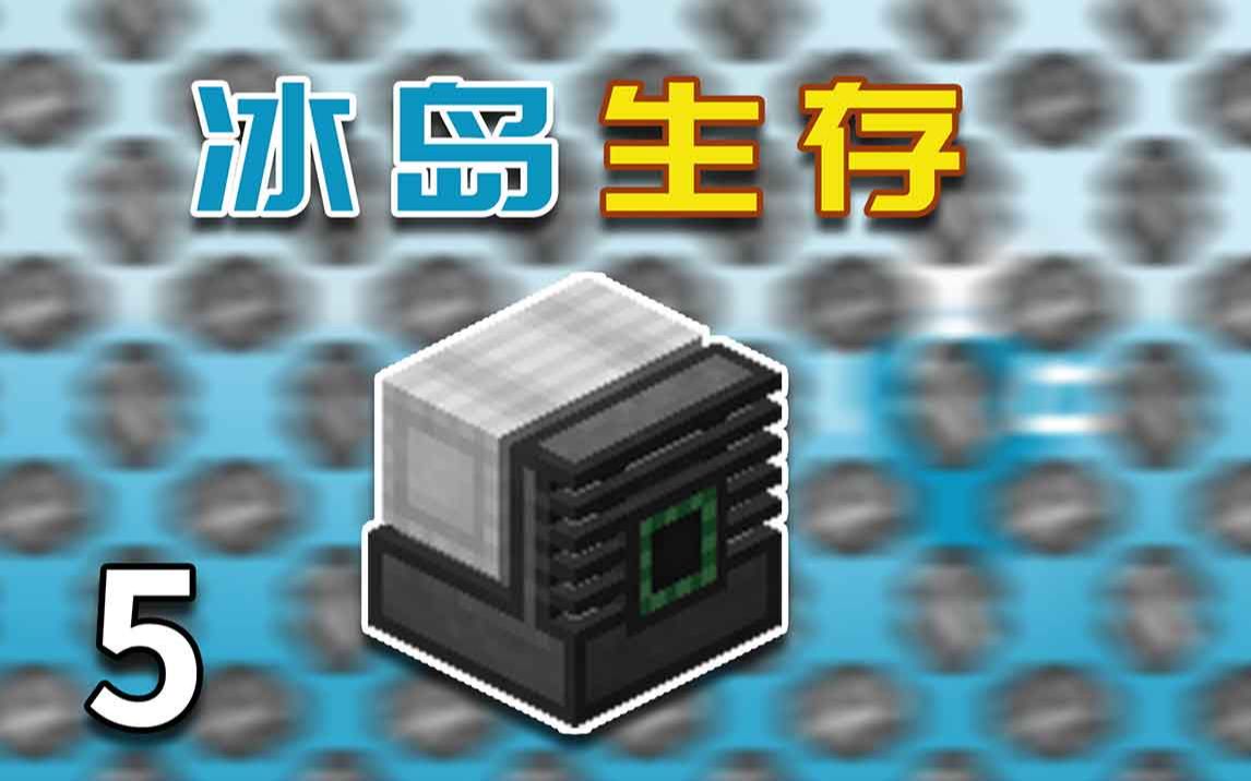 【冰岛生存】自动化炼钢 EP5