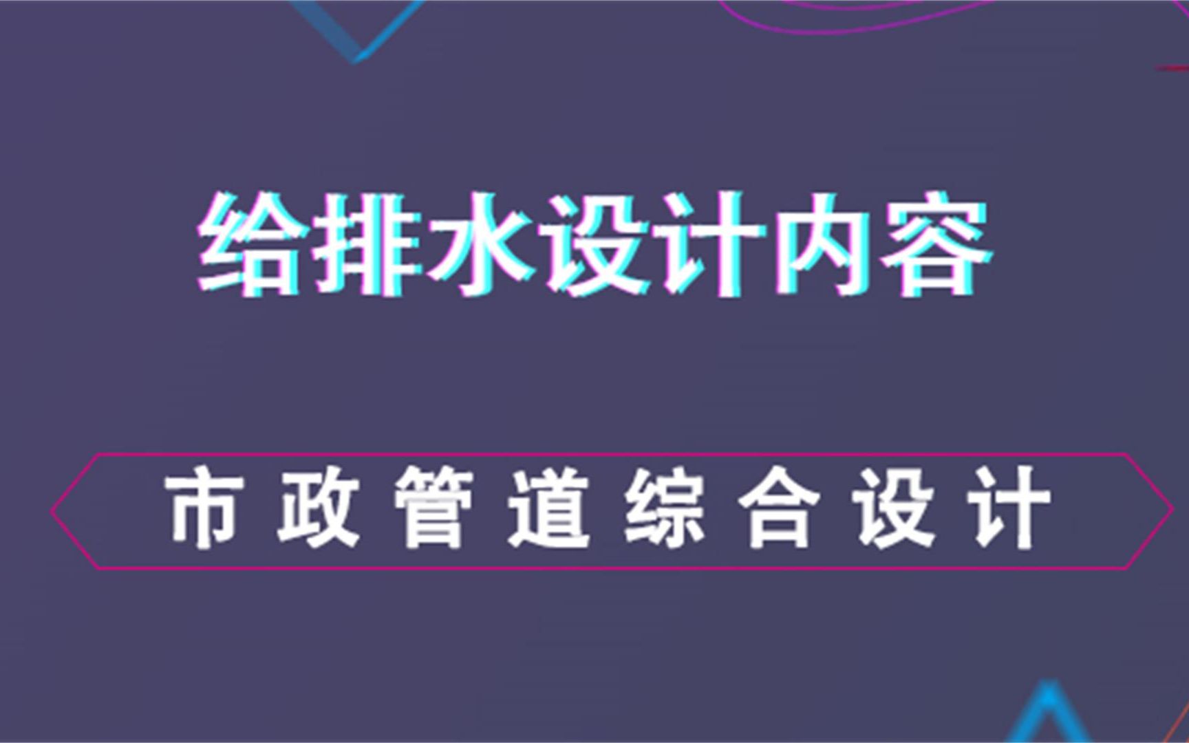 市政管线综合设计--给排水设计