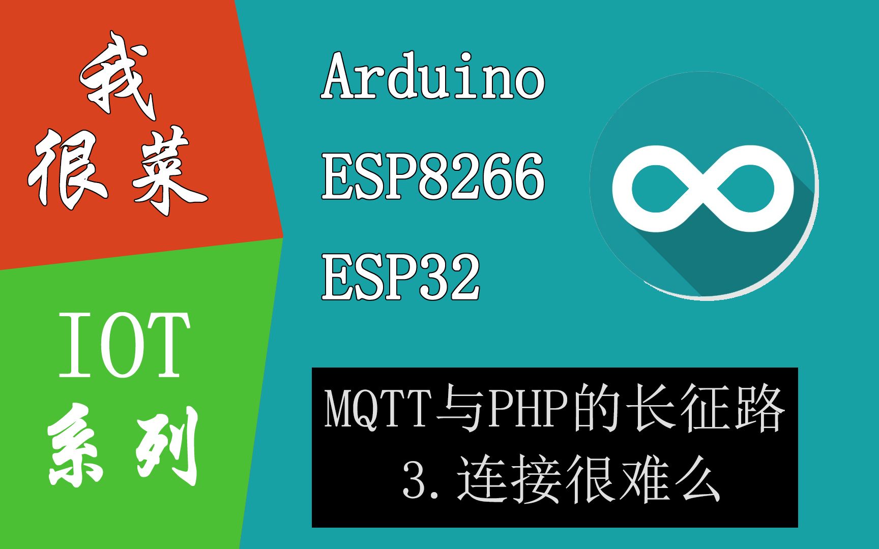 【我很菜之IOT之php的MQTT长征路】3.连接很难么(连接服务器与登录)