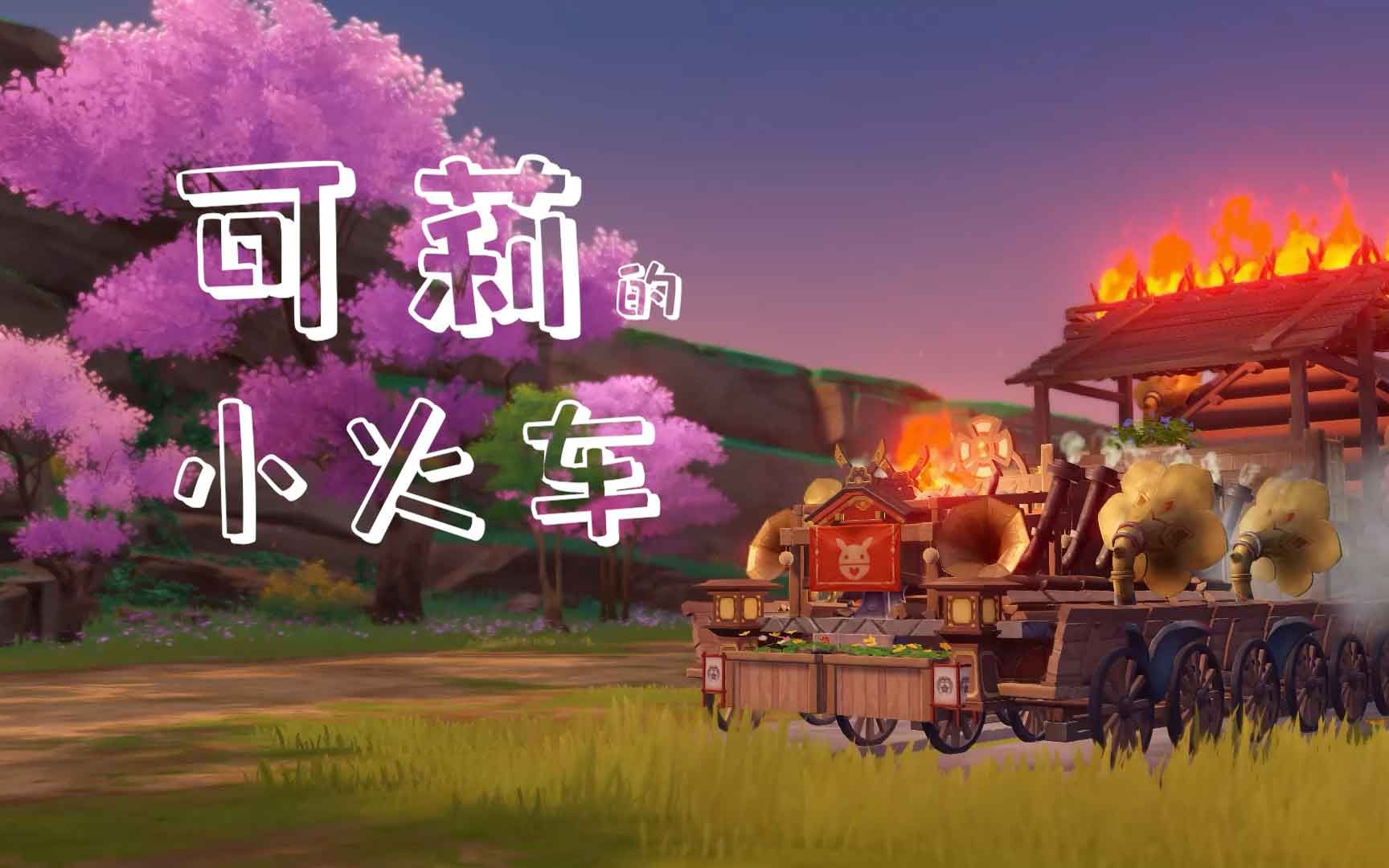 「原神·尘歌壶」可莉的小火车