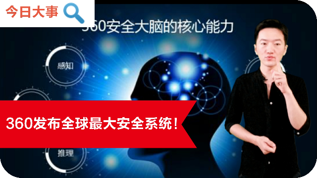 360发布安全大脑!5大核心功能,打造最大智能安全系统