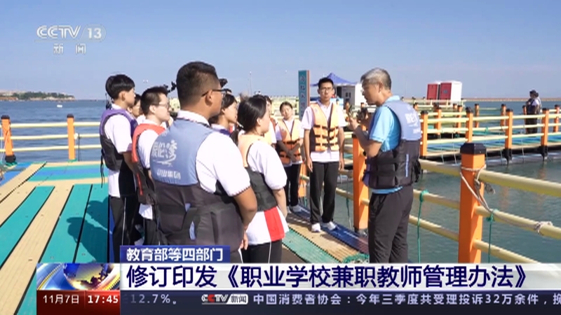 [新闻直播间]教育部等四部门 修订印发《职业学校兼职教师管理办法》