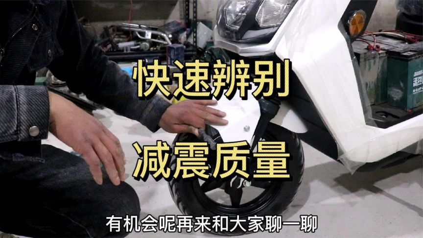 电动车减震要想用得久,一定要满足这两个条件,早知道早受益