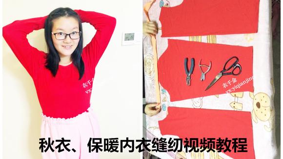 附真人秀讲解衣千金 紧身合身秋衣保暖内衣缝纫视频教程 1