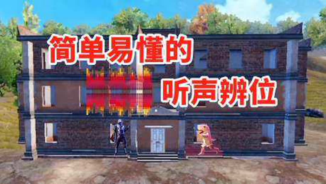 和平精英：还没学会听声辨位？给我几分钟，让你彻底掌握！