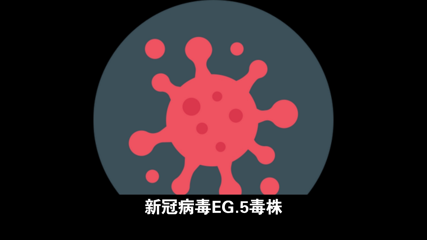 新冠病毒EG.5毒株,你了解多少?