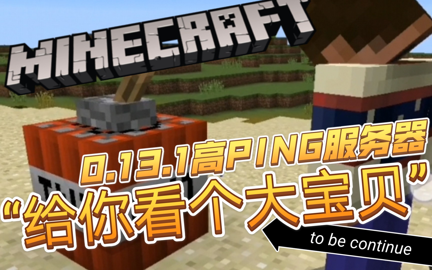 “给你看个大宝贝”【我的世界0.13.1高PING服务器】
