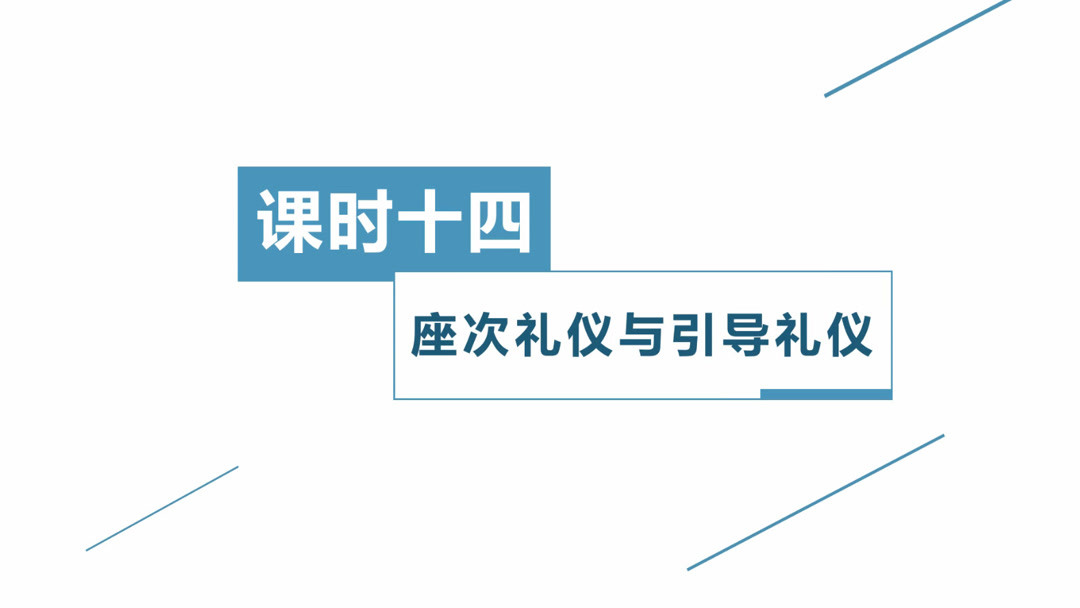 14、座次礼仪与引导礼仪;“以右为上”这么安排座次小心出大事