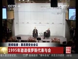 [中国新闻]新闻链接:慕尼黑安全会议
