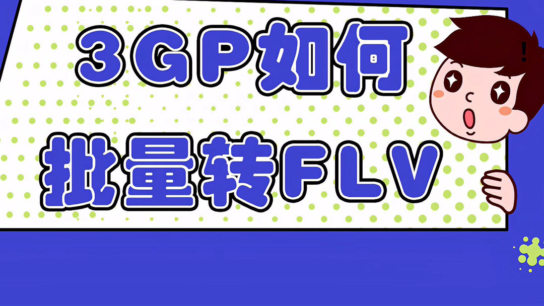 3GP如何批量转FLV格式?