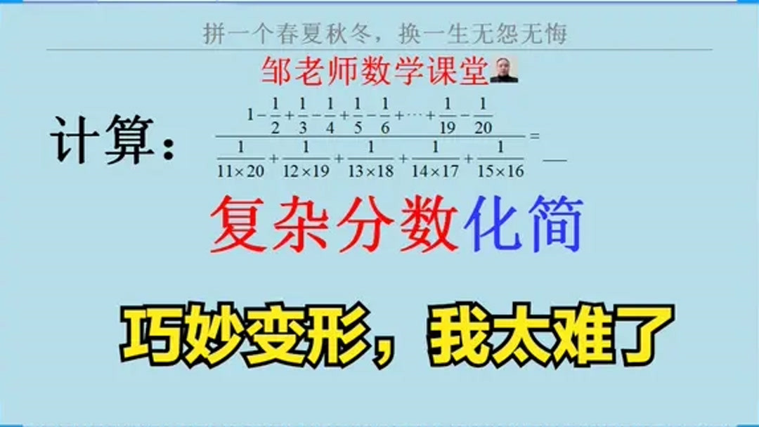 小升初:巧妙变形化简分数,难度超奥数