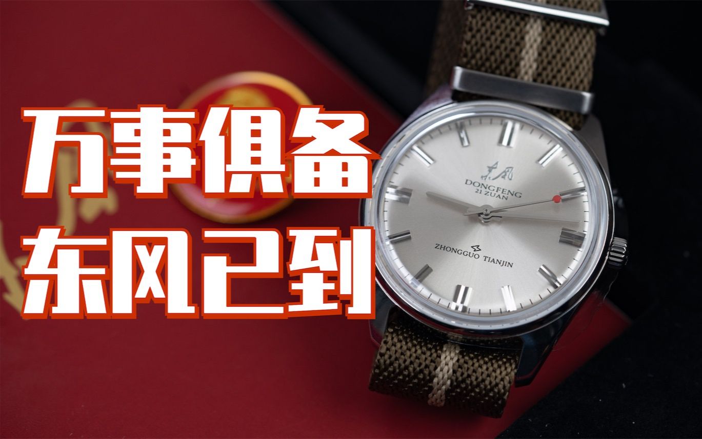 “万事俱备,东风已到” 海鸥东风复刻表评测