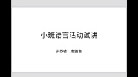 小班语言活动试讲