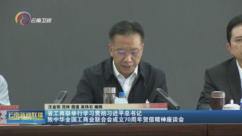 ...省工商联举行学习贯彻习近平总书记致中华全国工商业联合会成立70...