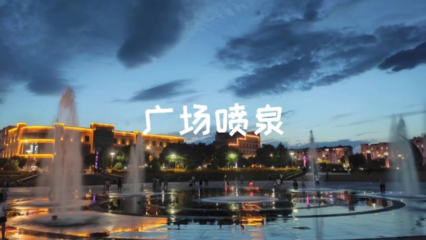 一起看风景74 #戈壁滩上的城市广场喷泉##广场喷泉⛲️
