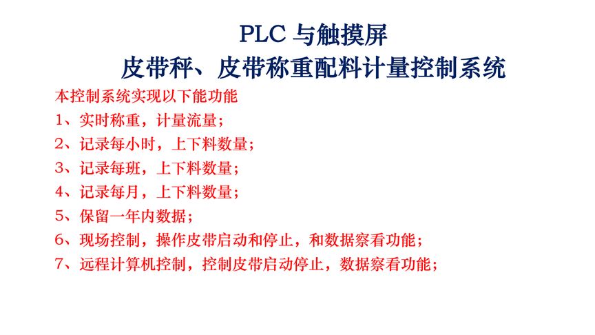 PLC皮带秤皮带称重配料计量数录按天按时按班分天分班记录2