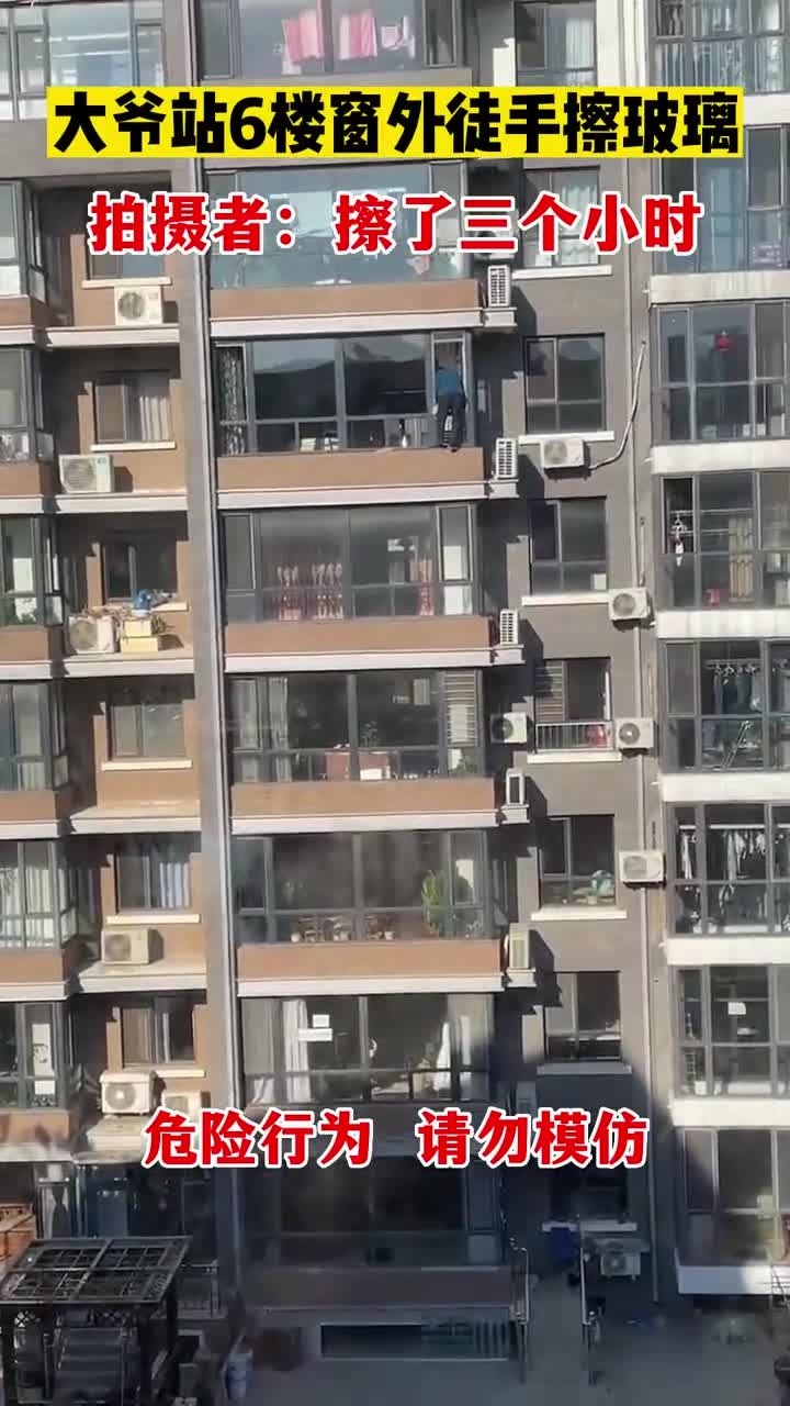 大爷站6楼窗外徒手擦玻璃,拍摄者:擦了三个小时