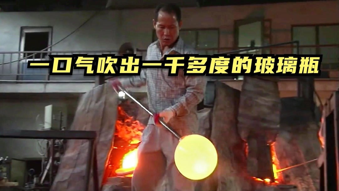 用嘴吹出高温的玻璃瓶,玻璃瓶制作过程,传统工艺人才流失严重