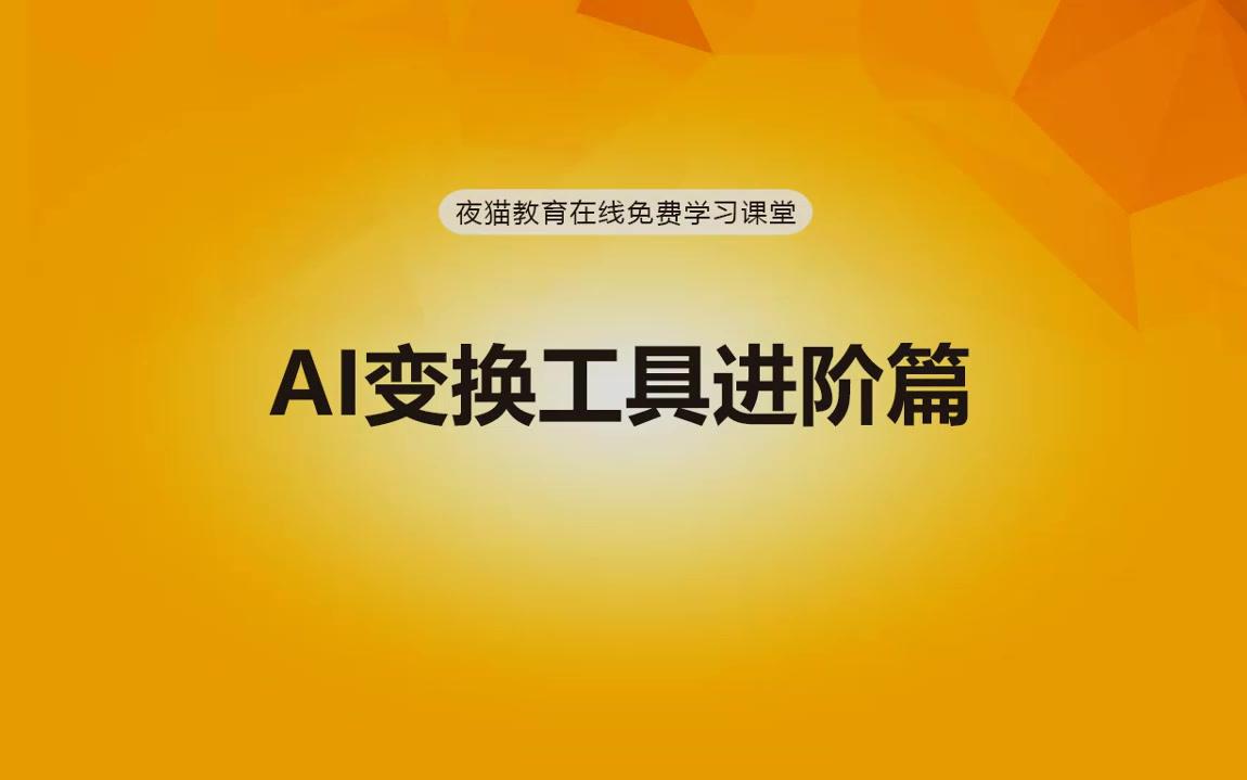 【教程】AI变换工具进阶篇