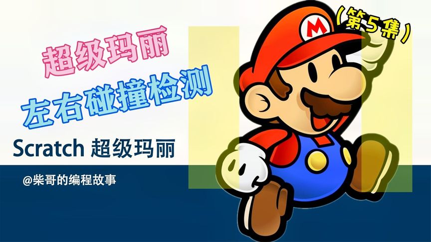 Scratch编程 自制超级玛丽 人物左右移动碰撞检测(5)