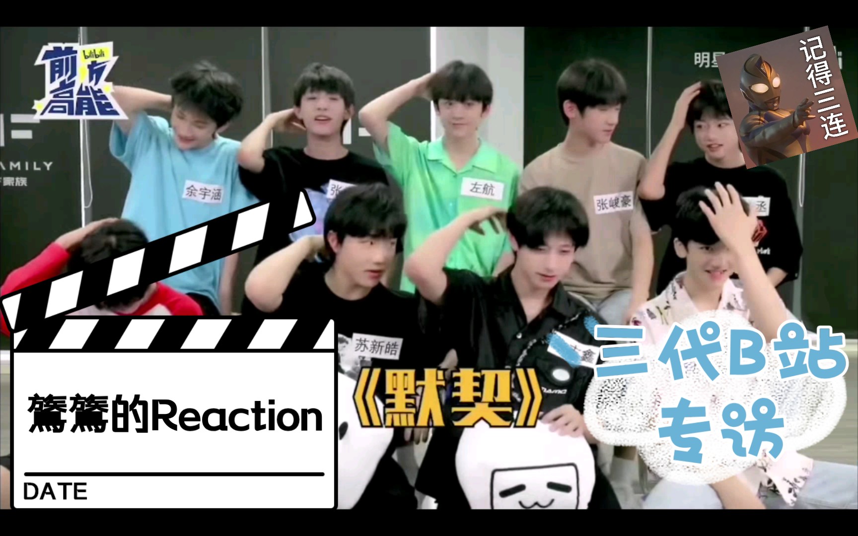 【TF家族三代Reaction】B站独家采访来自楼丝的Reaction 笑不活了,...