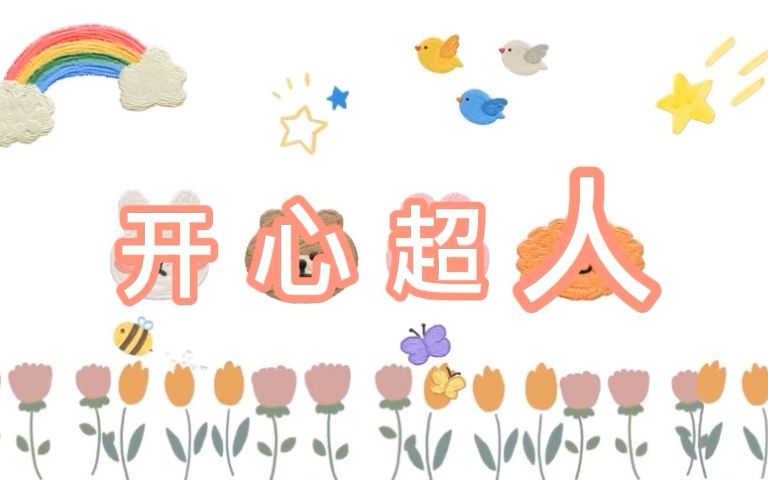校园自制节目:《开心超人!》//ps:专业课作业求支持啦~