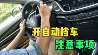 新手开自动挡汽车,先记住这4点,是驾校里学不到的开车技巧