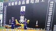 高继垲烈士追悼会举行 救火英雄长眠故乡