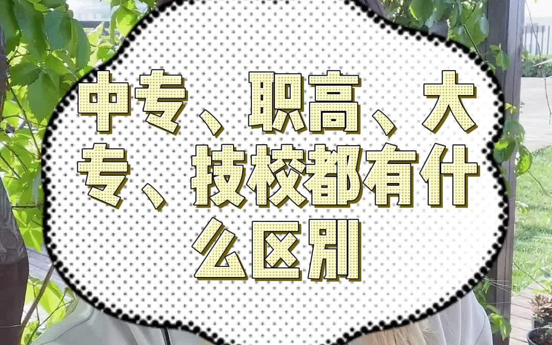 【学姐有话】中专、职高、技校、大专到底啥区别?