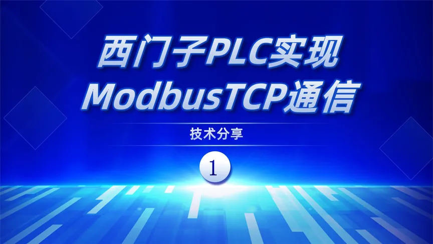 西门子PLC实现ModbusTCP通信