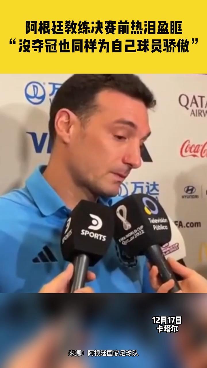 12月17日卡塔尔,阿根廷教练决赛前接受采访热泪盈眶,"没有夺冠也同样...