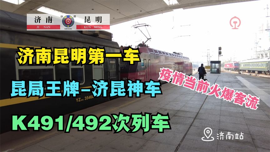 火爆的昆局济昆神车!济南开往昆明的K491/492次列车"济昆第一车"