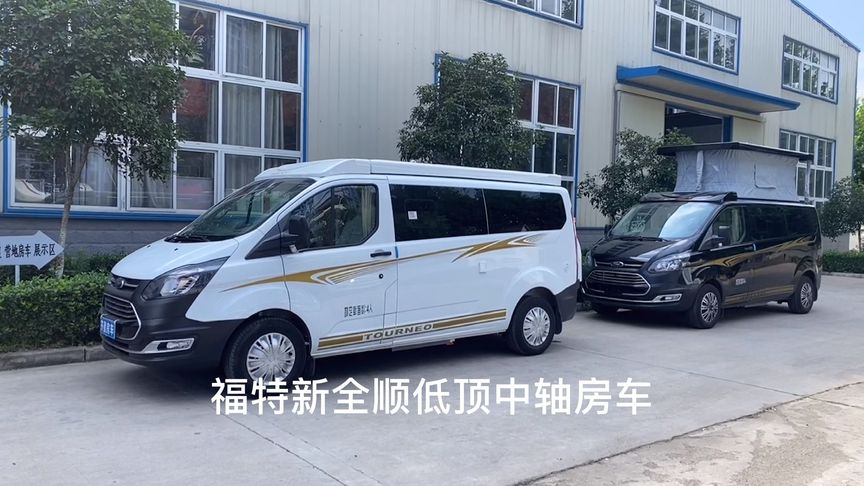 亦商亦居商旅同享,上班通勤随时走,就在福特新全顺低顶中轴房
