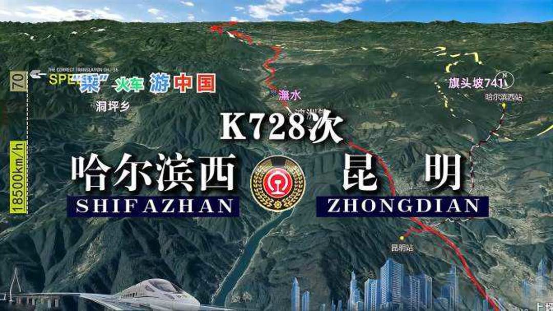 模拟K728次列车(哈尔滨西-昆明),全程4574公里,运行63时21分