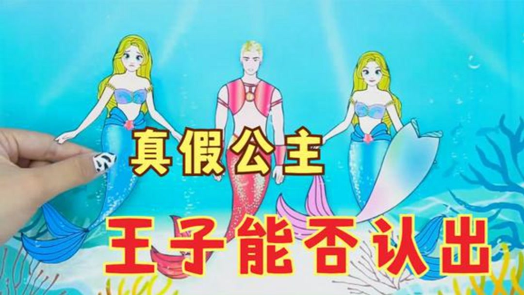 定格动画:真假公主大比拼,美人鱼王子能否认出真的公主呢