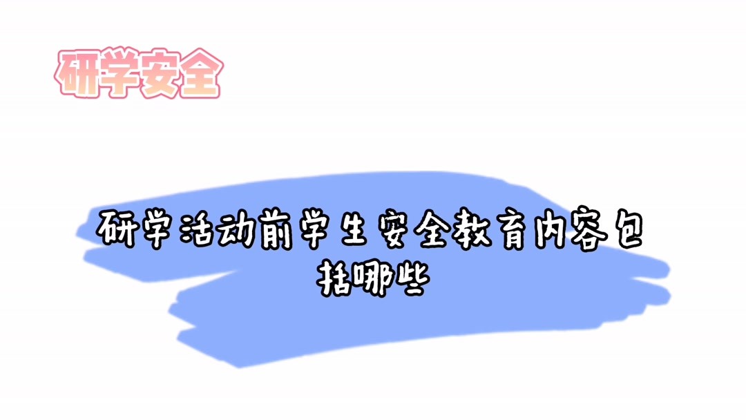 研学活动前学生安全教育内容包括哪些?