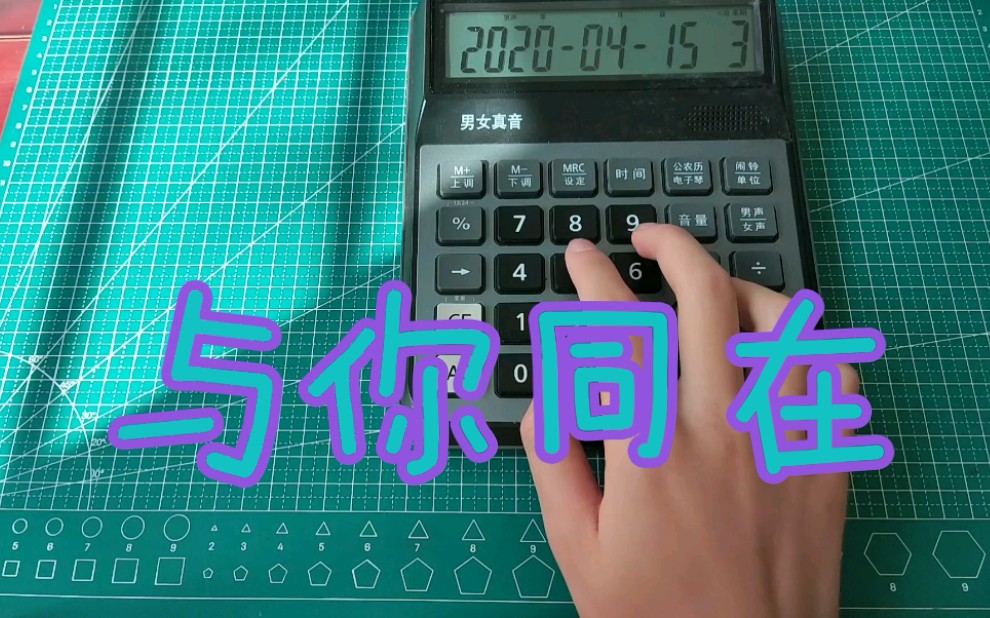 【计算器音乐】千与千寻 与你同在