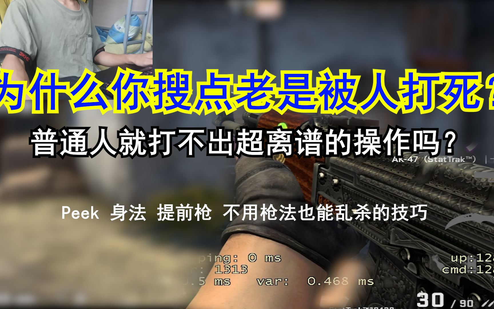 【CSGO教学】搜点?普通人怎么打出离谱操作?