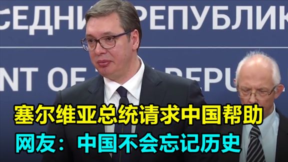 塞尔维亚总统请求中国帮助,网友:中国不会忘记历史