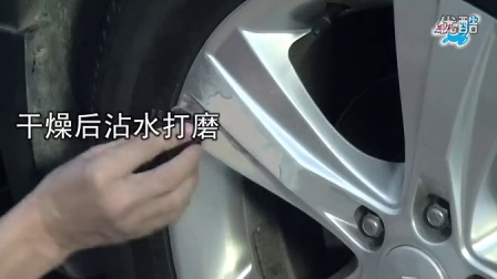 点缤爱车DIY-汽车轮毂划伤修复操作视频_超清