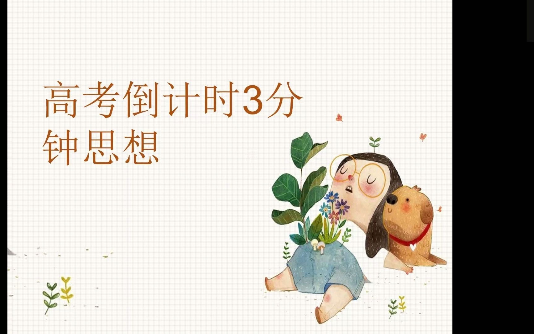完整版:2022年高考倒计时,最后一年:一起冲起来