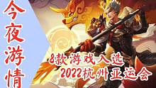 ...P392 8款游戏入选2022杭州亚运会,Gamespot公布开放世界游戏排行榜