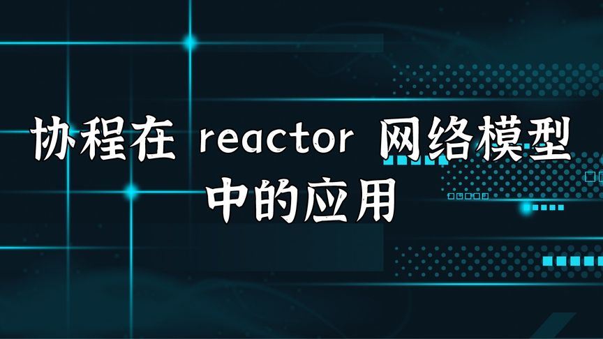 协程在 reactor 网络模型中的应用