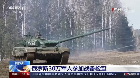 俄罗斯30万军人参加战备检查