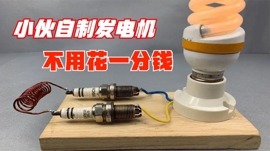 小伙自制发电机,不用花一分钱,简单易学快操作起来吧