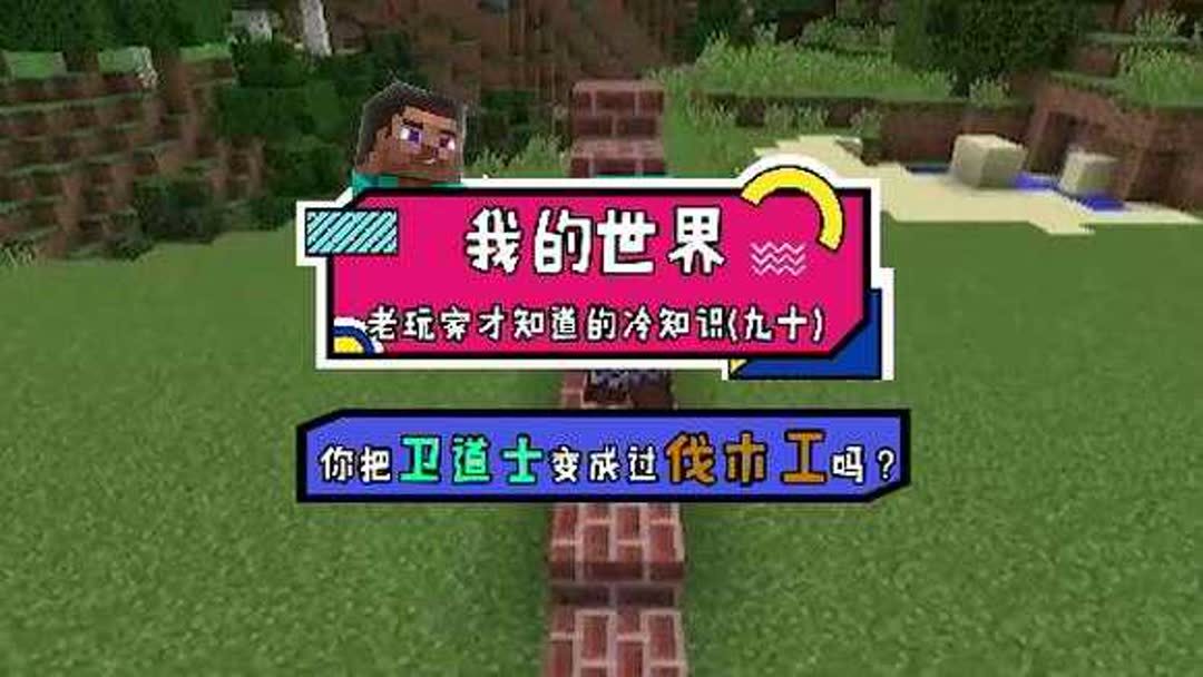 我的世界:想要一个勤劳的伐木工帮你干活吗?