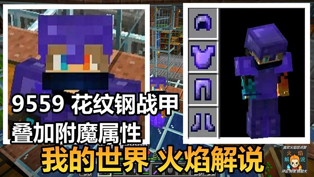 我的世界 火焰解说 9559 花纹钢战甲 叠加附魔属性