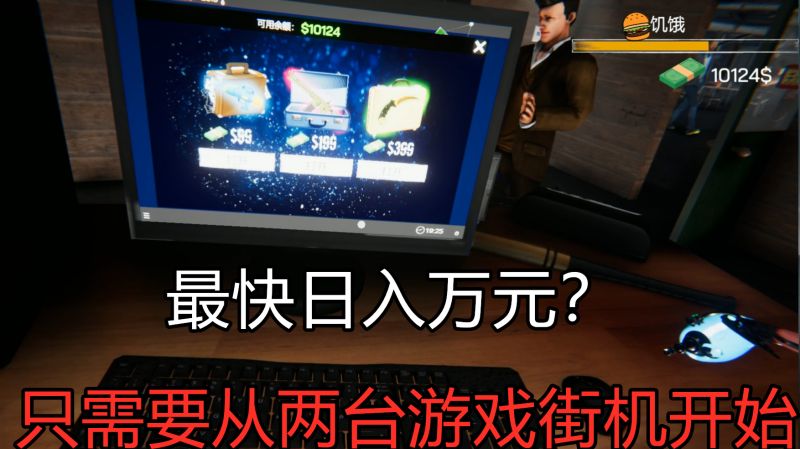 网吧模拟器:最快到达人生巅峰的技巧?你只需要开箱买街机收钱