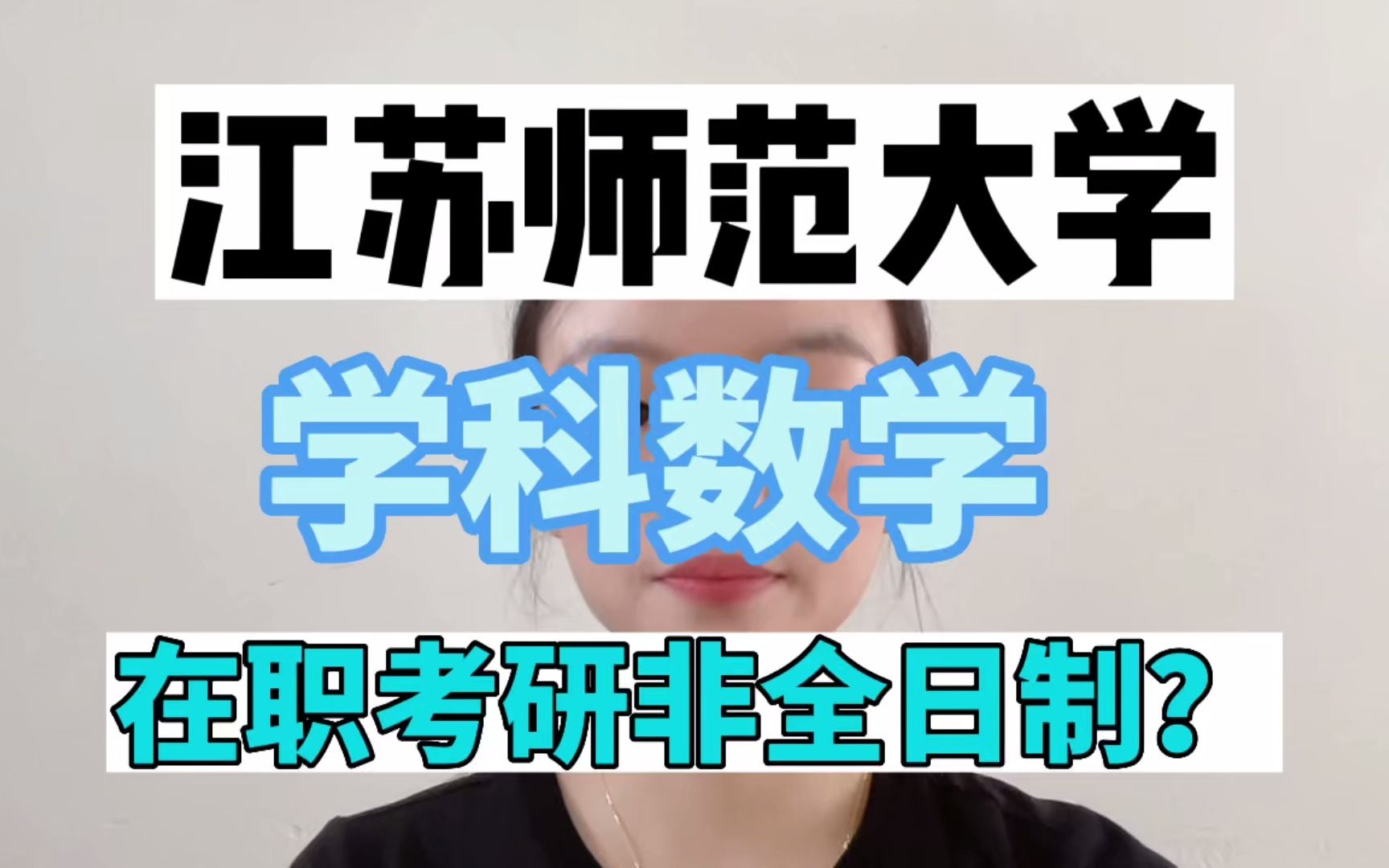 【师途】江苏师范大学学科数学在职考研非全日制?
